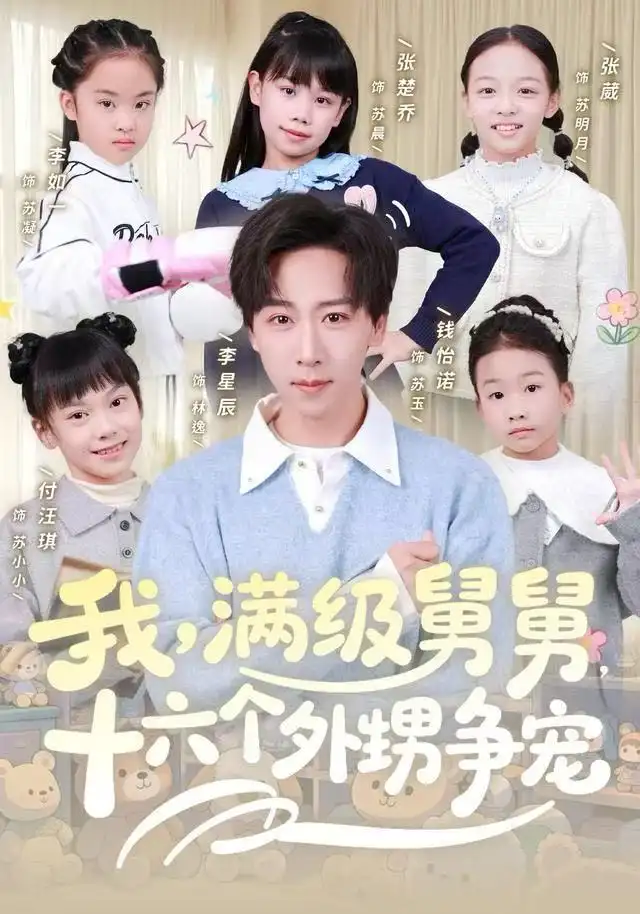 短剧《我，满级舅舅，十六个外甥争宠》夸克资源免费在线观看全集 - 豆豆短剧网