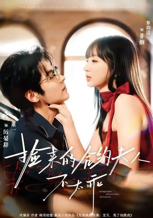 短剧《捡来的合约夫人不太乖》夸克资源免费在线观看全集 - 豆豆短剧网