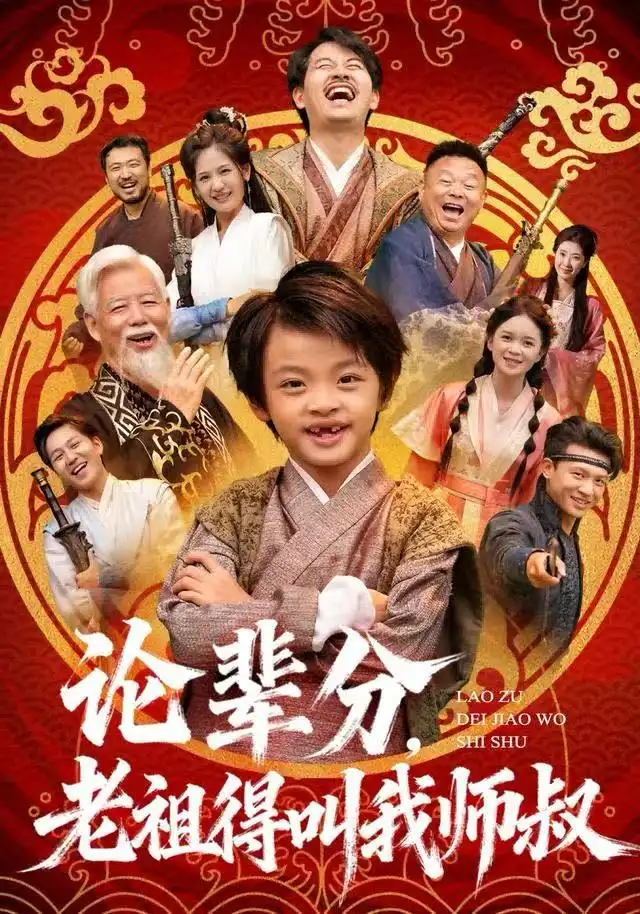 短剧《论辈分，老祖得叫我师叔＆萌宝下山全家看我无敌》夸克资源免费在线观看全集 - 豆豆短剧网